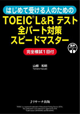 出荷目安の詳細はこちら内容詳細「山根メソッド」でTOEIC超初級者（300〜400点レベル）が最短で500点、600点を獲得できる！著者本人による“聴く勉TOEIC講座！”音声付。本との併用で楽しみながら気付いたらスコアアップ！600点より...