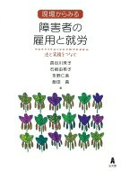 出荷目安の詳細はこちら内容詳細障害者の「働く場」は、どうあるべきか。雇用率の引上げ、差別禁止・合理的配慮義務の導入、一般就労移行施策、福祉報酬改定は、障害者雇用・就労の現場にどのように受け止められ、どのような影響を与えたか？現場の声を踏まえ...