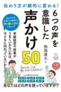 出荷目安の詳細はこちら内容詳細学級経営や授業がうまくいかないのは、子どもに伝わっていないから！？伝わり方を改善する秘訣は声の使い分けにあった！目次&nbsp;:&nbsp;第1章　伝わり方を変える秘訣（言葉だけでは伝わらない/ 言葉が伝わら...