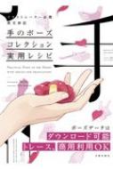 出荷目安の詳細はこちら内容詳細イラストに必要な基礎知識を効率よく押さえ、日常シーンに頻出する手のポーズの形を覚え、収録素材をトレースして時短を狙う！目次&nbsp;:&nbsp;1章　手の構造＆練習（基本的な構造/ 手の可動域　ほか）/ 2...
