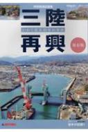 出荷目安の詳細はこちら内容詳細目次&nbsp;:&nbsp;巡る季節（巻頭グラフ）/ まち再生（写真でたどる12市町村）/ 忘れない（年表—2011‐2021）/ 次世代へ（碑の記憶—いわて震災遺構）