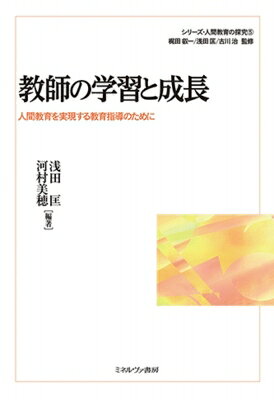 出荷目安の詳細はこちら内容詳細目次&nbsp;:&nbsp;プロローグ　教師の専門性を考える/ 第1部　教え育むことを追究する（教師の仕事と教えること—激動期の教職/ ケアリングと教えること/ 学級を経営する—学びの集団をつくる/ 教えるこ...