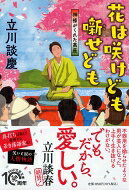 出荷目安の詳細はこちら内容詳細泣かず飛ばずの落語家山水亭錦之助の周囲で起こる騒動を、立川流の真打ちを務める著者が自らの経験をもとに描く笑いと涙の人情物語。