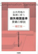 出荷目安の詳細はこちら内容詳細目次&nbsp;:&nbsp;1　要綱成立の経緯（公共用地審議会の設置/ 審議経過及び答申提出から閣議決定まで）/ 2　審議会の答申のあらまし（統一的な損失補償基準の確立/ 公共補償の基準の確立/ 鑑定評価制度...