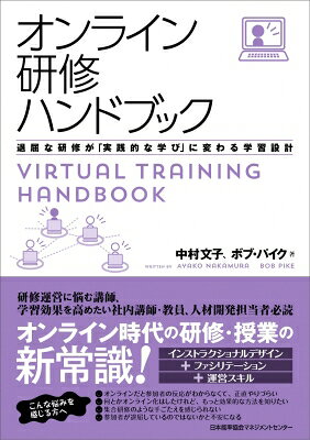 出荷目安の詳細はこちら内容詳細主体的なオンライン学習を実践する！研修運営に悩む講師、学習効果を高めたい社内講師・教員、人材開発担当者必読。オンライン時代の研修・授業の新常識！インストラクショナルデザイン＋ファシリテーション＋運営スキル。目次...