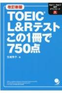 出荷目安の詳細はこちら内容詳細全パート総合対策はこれ1冊でOK！すべての設問を分析し、750点突破のための重点攻略ポイント14、難関攻略ポイント20を抽出し演習します！目次&nbsp;:&nbsp;1　写真描写問題の攻略/ 2　応答問題の攻...