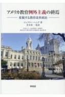 出荷目安の詳細はこちら内容詳細アメリカでは従来、教育に関わる政策決定は、小さな学区ごとに教育委員会や教員組合などの教育関係者によって行われ、他の政策領域から独立した仕組みがある—これが「例外主義」と評されるアメリカ教育の特徴だった。しかし、...