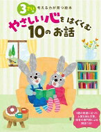 出荷目安の詳細はこちら内容詳細3歳の発達に沿った上質な絵と文章。保育の専門家による解説つき！