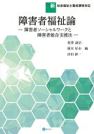 出荷目安の詳細はこちら内容詳細目次&nbsp;:&nbsp;障害者福祉の視点/ 障害者福祉の歴史/ 障害者福祉の基本理念/ 障害の概念、そのとらえ方/ 障害者福祉実践における今日的視点/ 障害者の生活とニーズ/ 障害者福祉の法体系と実施機関...