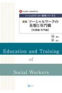 出荷目安の詳細はこちら内容詳細目次&nbsp;:&nbsp;第1章　現代社会におけるソーシャルワークの意味と専門職/ 第2章　ソーシャルワークの定義と構成要素/ 第3章　ソーシャルワークの基盤となる考え方/ 第4章　ソーシャルワーカーの倫理...
