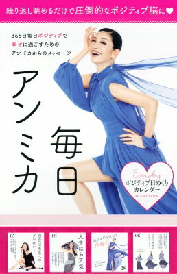 出荷目安の詳細はこちら内容詳細ポジティブと言えば、この方！タレントのアン ミカさん初めての日めくりカレンダーです。「HLLSPD」「和顔愛語」「人生はお天気」「自分の機嫌は自分でとる」「遠回りだからこそ見える景色がある」など、アン ミカさん...