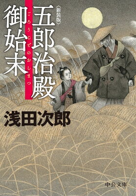 出荷目安の詳細はこちら内容詳細あの爺様はの、みなに笑うてほしかったのだ——。人生に、そして時代に決着をつけた侍たちの「終活」とは？『一路』『流人道中記』の浅田次郎が贈る、感動の時代小説短篇集。激動の明治維新期。突如「武士」という職業がなくな...