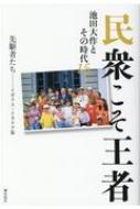 出荷目安の詳細はこちら内容詳細月刊「潮」連載の単行本化「民衆こそ王者　池田大作とその時代」シリーズ15巻かつて繁栄を誇ったローマ帝国は滅び、帝国が弾圧し続けたキリスト教は世界へと広まった。それがなぜか、池田は歴史を繙きつつ結論する。目次第1...