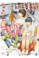 出荷目安の詳細はこちら内容詳細キスもHも未経験の無垢な行深に流されるままHを教えてしまった売れない漫画家の一路。一緒に暮らして行深の面倒を見ることになり！？