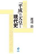 出荷目安の詳細はこちら内容詳細平成の天皇とは何であったのか？右派・伝統派が批判し、「リベラル」派が礼賛した「旅」と「おことば」は憲法に定める「象徴としての務め」だったのか？憲法遵守を謳って即位した天皇が、いかにして憲法から「離脱」したのかを...
