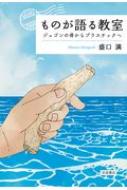 出荷目安の詳細はこちら内容詳細学力が重視される今日、本当の教育とは何か。生き物や骨を使ったユニークな授業を行ってきた人気教師が、謎の骨を拾ったことをきっかけに、プラスチックにまで話が広がる授業づくりを大公開。化学教師で新たな実験を次々に生み...