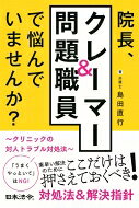 出荷目安の詳細はこちら内容詳細「うまくやっといて」はNG！素早い解決のためにここだけは押さえておくべき！対処法＆解決指針。目次&nbsp;:&nbsp;第1章　人の問題で疲弊する医師たち—影響し合い肥大するふたつの問題（目の前の患者に集中で...