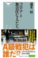 出荷目安の詳細はこちら内容詳細パンデミックは人災だ！二〇二〇年一月に始まった新型コロナによるパンデミックは、戦後の平和ボケと馴れ合いを享受してきた日本のリーダーたちの本性を暴いた。また、畑違いの分野の素人がコロナ禍に乗じて根拠のないデマを声...