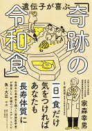 出荷目安の詳細はこちら内容詳細一日一食だけ気をつければあなたも長寿体質に。目次&nbsp;:&nbsp;はじめに　なぜ日本は「世界一の長寿国」から転落したのか/ プロローグ　毎日1回の「令和食」で体が変わった！/ 第1章　世界調査でわかった...