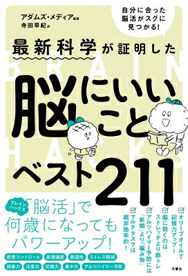 出荷目安の詳細はこちら内容詳細「脳活」で何歳になってもパワーアップ！目次&nbsp;:&nbsp;ブレインフードで脳力アップ/ 肝臓だけじゃない！脳にも悪い「飲酒」/ 悩んだときこそウォーキング/ アメガ3接種で差をつける/ どんな小さなタ...