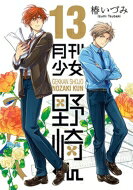 出荷目安の詳細はこちら内容詳細秘め事バレちゃう、少女漫画家男子の生活。「堀政行」は職場で見つけたお色気本の所有者を捜すうちに、とある重大な秘密を知ってしまう…!!　「瀬尾結月」に大チャンス、遂に「若松博隆」の目の前で歌います!!　ブログで「...