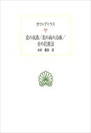 出荷目安の詳細はこちら内容詳細ローマ共和政末期に生まれ、紀元前後にかけて活躍した詩人による三作品。「教訓詩」というジャンルのパロディーとして、彼の「恋愛研究」期に属する作品群である。『恋の技術』は第1・2巻が男性のため、第3巻が女性のために...