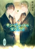 出荷目安の詳細はこちら内容詳細唯一信じていた友達の仕打ちによって登校拒否になってしまったルネ・イシモリ・デサンジュは、故郷日本を離れ、スイスの山並みを望むサン・ピエール学院に入学した。新入生を対象としたオリエンテーションに参加した彼はその途...