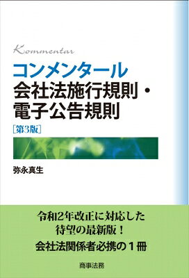 出荷目安の詳細はこちら内容詳細会社法施行規則（1条〜238条）、電子公告規則（1条〜14条）、事項索引・判例索引。判例・実務と議論の蓄積を踏まえ各条の経緯と趣旨、論点を解説。目次&nbsp;:&nbsp;会社法施行規則（総則/ 株式会社/ ...