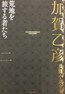 出荷目安の詳細はこちら内容詳細深い孤独に絡みつかれながら、荒漠たる異国の地を彷徨するパリの日本人たち。いくつもの狂気に取り巻かれ精神の牢獄に囚われた男女が幾重ものドラマを織りなしていく—『フランドルの冬』に続く、第二長篇。
