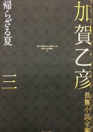 出荷目安の詳細はこちら内容詳細昭和二十年の夏、敗戦によっていきなり奈落の底へ突き落とされた陸軍幼年学校の少年兵たち—その懊悩と混乱の中で引き起こされる精神のドラマを鮮烈に描いた問題作！