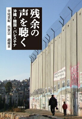 出荷目安の詳細はこちら内容詳細沖縄・韓国・パレスチナの「三点観測（2019〜2020年）」から浮かび上がる、世界／日本の植民地主義とバックラッシュの構造。目次&nbsp;:&nbsp;声のはじまり—序に代えて/ 第1部　島（辺境）／主体と他...