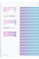 出荷目安の詳細はこちら内容詳細アフターDX時代は、人々の欲望を支配した者が勝者となる！インターネットユーザー10億人！ライブコマース／生鮮EC／無人コンビニ／KOL／MCN／D2C／C2M「超高速社会実験場・中国」に見るマーケティング新常識...