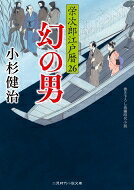出荷目安の詳細はこちら内容詳細大川端の船宿『船幸』に賊が押入り、客ら十二人を人質に立て籠もった。捕物出役の奉行所の同心に奇妙な要求をしてきた。塚本源次郎という男を探し出して来い。二十八歳、細身の苦み走った顔—これ以外、わかっていない。探し出...