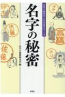 出荷目安の詳細はこちら内容詳細名字であなたのルーツがわかる！なぜ日本一多い名字は「佐藤」さんなのか／沖縄県に独特の名字が多いワケ／「ヤマサキ」さんと「ヤマザキ」さんの違い／「サイトウ」さんの種類が多いのはなぜ？／実は「高橋」さんは神聖な名字...