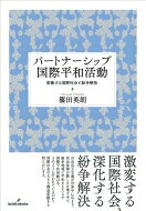 出荷目安の詳細はこちら内容詳細国連PKOに代表される国際平和活動は、冷戦終結後、国連だけでなく欧州連合やアフリカ連合といった地域組織も積極的に関わるパートナーシップ国際平和活動を展開するようになった。それでは、この新たな国際平和活動はどのよ...