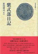 出荷目安の詳細はこちら内容詳細萩谷朴『紫式部日記全注釈』から半世紀の研究成果も盛り込み、黒川本（宮内庁書陵部蔵）の精密な翻刻に本文異同等の頭注を掲げ、用例や根拠となる資料が示された詳細な補注を施し、系図・附図・年表・語彙索引を付す。『紫式部...