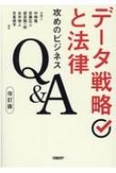出荷目安の詳細はこちら内容詳細個人情報保護法、GDPR、不競法、特定商取引法、特定電子メール法、犯罪収益移転防止法、外為法、電気通信事業法、医療法、薬機法、銀行法、金融商取引法、e文書法、電子帳簿保存法等もカバー。法律を味方につけデータビジ...