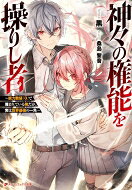 出荷目安の詳細はこちら内容詳細『能力者』と呼ばれる超常の力を持つ者が現れだして百と数年。時を同じくして出現した異形の怪物によって世界は混沌に満ちていた。残念ながら怪物には現代兵器は無力で、能力者の力だけが頼りとなり、いつしか能力の強さを示す...