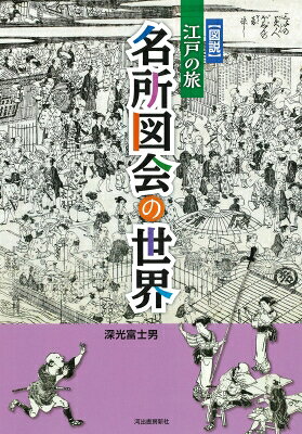 出荷目安の詳細はこちら内容詳細江戸、東海道、木曽路、善光寺、伊勢、京、畿内、金毘羅、厳島…新しい発見が止まらない！江戸時代のベストセラー、旅ごころをくすぐる21の傑作をベストセレクション。目次&nbsp;:&nbsp;第1章　当時の出版界に...