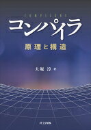 出荷目安の詳細はこちら内容詳細目次&nbsp;:&nbsp;第1章　計算とプログラミング言語/ 第2章　SML＃チュートリアル/ 第3章　文字列の性質と文字列処理/ 第4章　字句解析/ 第5章　構文解析/ 第6章　型の解析と型推論/ 第7章...