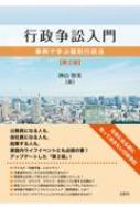 出荷目安の詳細はこちら内容詳細本書は、行政法総論や行政救済法という科目を履修していない学生に、「行政法」というものを実感してもらうためにはどうすればよいか模索した結果、作成した教科書である。また、学生に対しては、社会人になる前に、行政機関で...