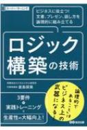出荷目安の詳細はこちら内容詳細3要件×実践トレーニング＝生産性の大幅向上！「論理的であること」はビジネス上の武器になる！目次&nbsp;:&nbsp;基礎編—なぜ、ロジック構築なのか？（分類・接続・展開に集約できる/ 従来の思考法で十分か？...