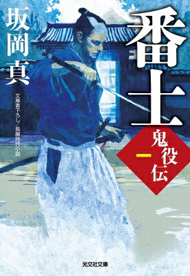 出荷目安の詳細はこちら内容詳細時は元禄。赤穂浪士の義挙が称えられるなか、江戸城の門番を務める持組同心の伊吹求馬は、剣術の修行に余念がない。ある日、助っ人で加わった盗賊捕縛で、一つの鍵を手にすることになる。そのことで闇に蠢く勢力が浮かび上がり...