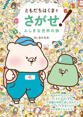 出荷目安の詳細はこちら内容詳細ゆるかわでシュールなともだちはくまがふしぎな世界に迷い込んだよ。ターゲットを見つけて元の世界にもどろう！ふしぎな世界でターゲットのくまを見つける何度でも楽しめるさがし絵本。