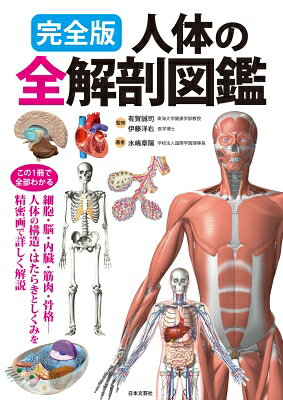 出荷目安の詳細はこちら内容詳細細胞・脳・内臓・筋肉・骨格—人体の構造・はたらきとしくみを精密画で詳しく解説。目次&nbsp;:&nbsp;第1章　解剖学総論/ 第2章　脳・神経/ 第3章　運動器1　骨格/ 第4章　運動器2　筋肉/ 第5章　...