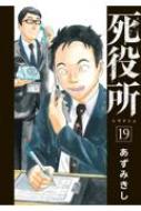 出荷目安の詳細はこちら内容詳細お客様は仏様です。此岸と彼岸の境界に存在する、死役所。ここには、自殺、他殺、病死、事故死……すべての死者が訪れる。罪無き者は、天国へ。罪深き者は、地獄へ。あるいは——。“テメェらが稼いだ金は、元々年寄りが持って...