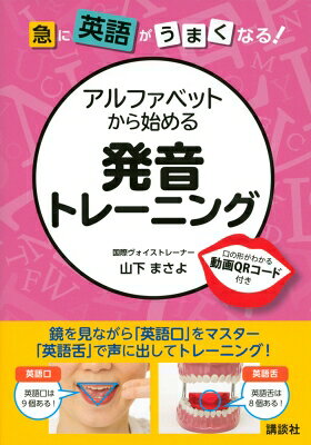 出荷目安の詳細はこちら内容詳細アルファベット26音が完璧に発音できれば、あなたの英語はもっと通じる！英語の発音が難しく感じるのは、英語を発音するときの口の形や舌の形が、そもそも日本語にはない口の形や舌の形だから。英語にしかない「英語口」「英...