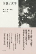 出荷目安の詳細はこちら内容詳細ドイツが第二次大戦で被った惨禍は、戦後の文学によって表現されることがなかった。ジャン・アメリー論、ペーター・ヴァイス論を通して、「破壊の記憶」を検証する。目次&nbsp;:&nbsp;空襲と文学—チューリヒ大学...