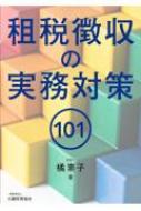 出荷目安の詳細はこちら内容詳細本書では、各問答に加えて、滞納整理の実務対策を示すことにより、滞納整理の実務に携わる職員が滞納者との交渉をスムーズに進められるように工夫しました。地方税や地方自治体の徴収金の徴税のため、預金や給与に係る債権の差...