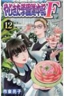出荷目安の詳細はこちら内容詳細最後の新章「千代田編又・FOF」ついに開幕！　三葉学園が襲撃されたとの報せをうけ、古巣へ駆けつけたやじきたコンビ！　あらゆる教室が荒らされ、特別教室棟からは火の手までもが上がったという。そして桃山、貴子姫らが行...